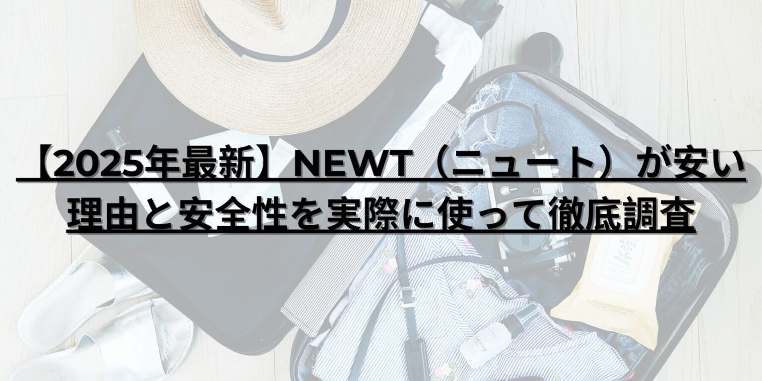 【2025年最新】NEWT（ニュート）が安い理由と安全性を実際に使って徹底調査 - 社会人2年目日記